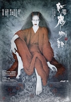 2025年劇団☆新感線45周年興行・初夏公演 いのうえ歌舞伎【譚】Retrospective「紅鬼物語」