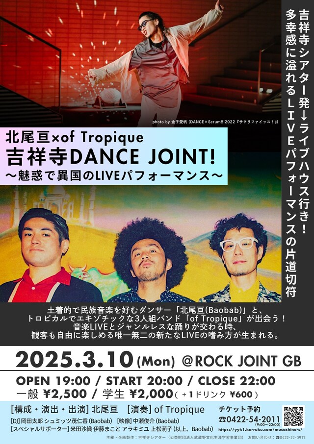 北尾亘×of Tropique 吉祥寺 DANCE JOINT! ～魅惑で異国のLIVEパフォーマンス～ | 公演情報・キャスト・日程 - ステージナタリー