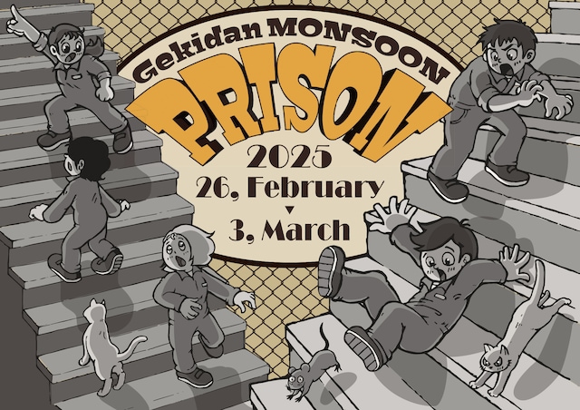 劇団monsoon vol.21「PRISON」 | 公演情報・キャスト・日程 - ステージナタリー