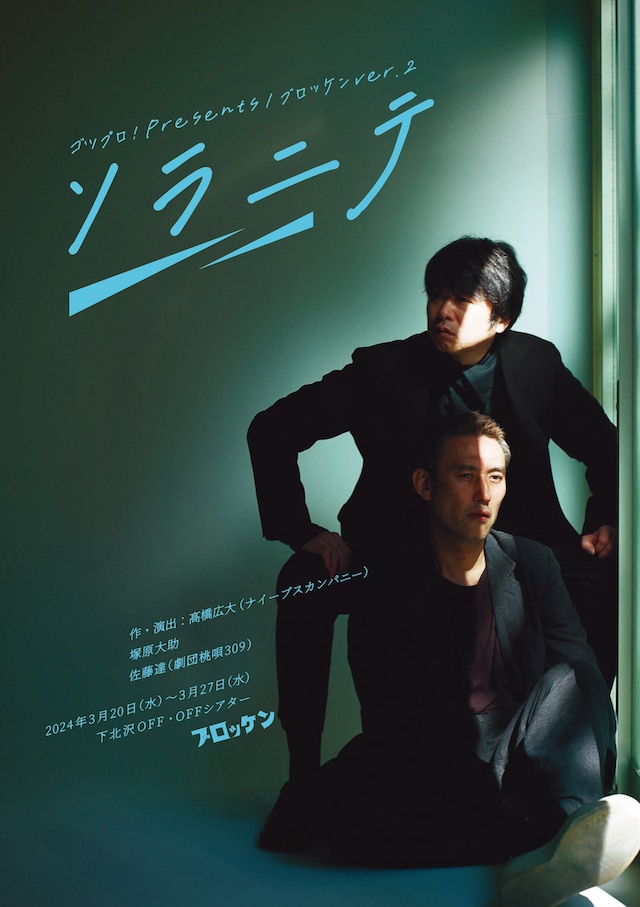 ゴツプロ！Presents / ブロッケン Ver.2「ソラニテ」 | 公演情報・キャスト・日程 - ステージナタリー