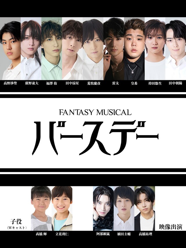 Fantasy Musical「バースデー」 | 公演情報・キャスト・日程 - ステージナタリー