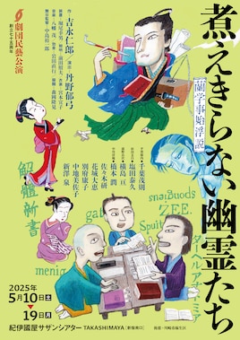 劇団民藝「煮えきらない幽霊たち――蘭学事始浮説」