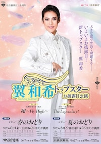 松竹創業130周年 新橋演舞場100周年 OSK日本歌劇団「レビュー 夏のおどり」