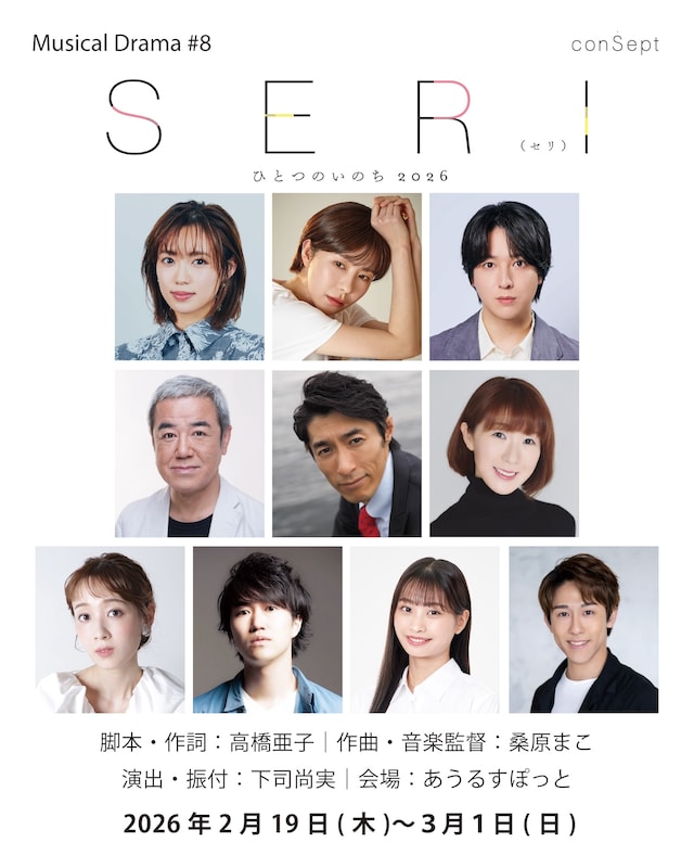 ミュージカル「SERI～ひとつのいのち」2026 | 公演情報・キャスト・日程 - ステージナタリー