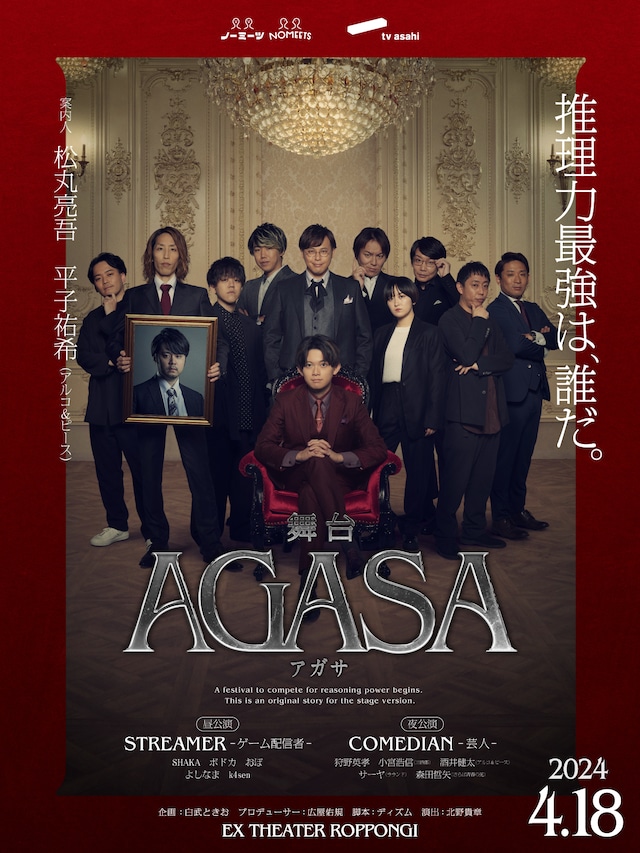 舞台「AGASA」 | 公演情報・キャスト・日程 - ステージナタリー