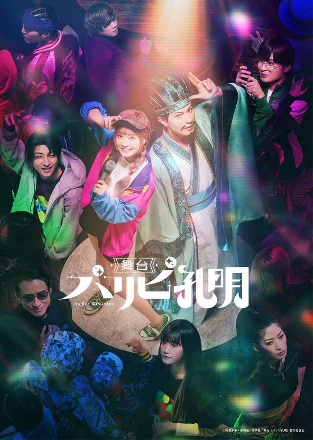 舞台「パリピ孔明」 | 公演情報・キャスト・日程 - ステージナタリー