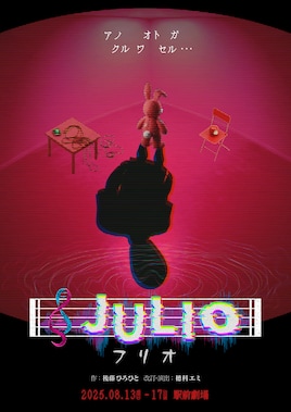 はぶ談戯 vol.24「JULIO-フリオ-」
