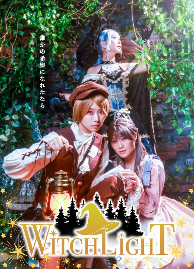 ProjectAmythos「WITCH LIGHT」 | 公演情報・キャスト・日程 - ステージナタリー