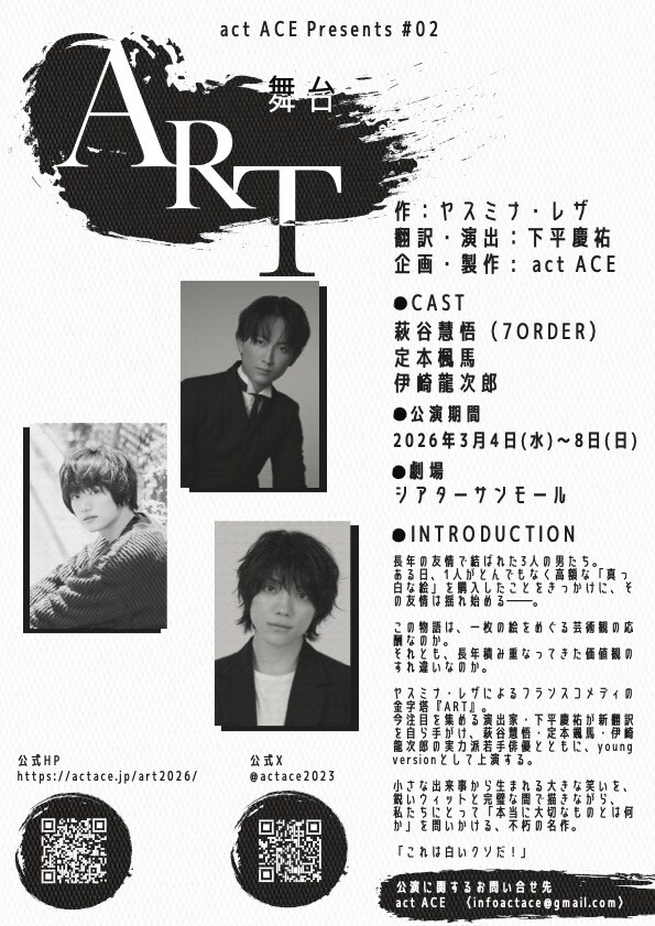act ACE Presents #02 舞台「ART」 | 公演情報・キャスト・日程 - ステージナタリー
