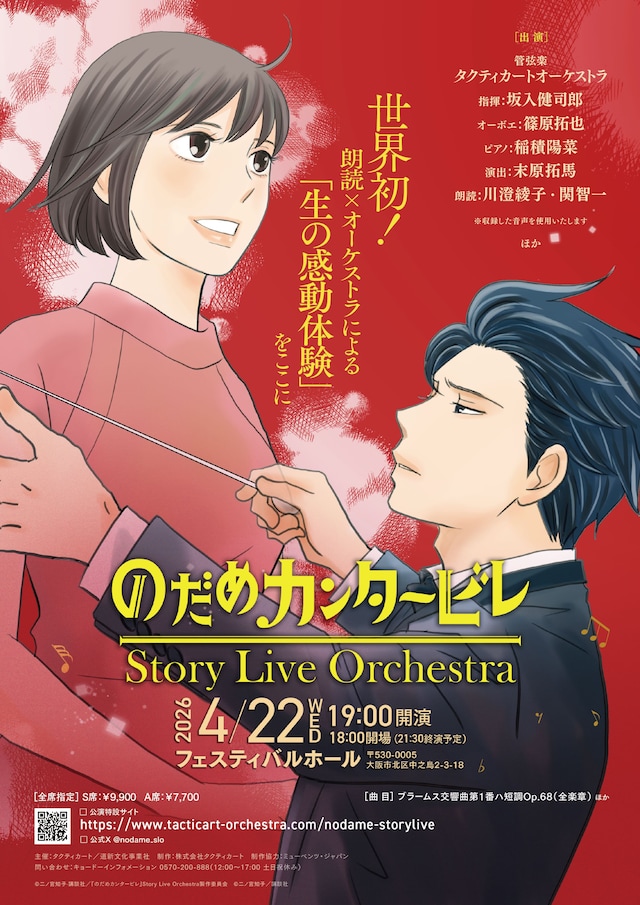 のだめカンタービレ』Story Live Orchestra」大阪公演 | 公演情報・キャスト・日程 - ステージナタリー