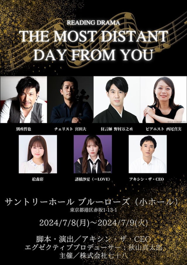 朗読劇「THE MOST DISTANT DAY FROM YOU」 | 公演情報・キャスト・日程 - ステージナタリー