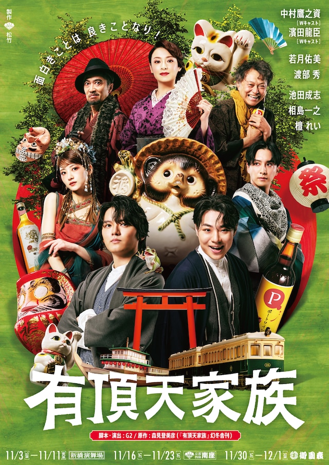 有頂天家族 公演情報・キャスト・日程 ステージナタリー