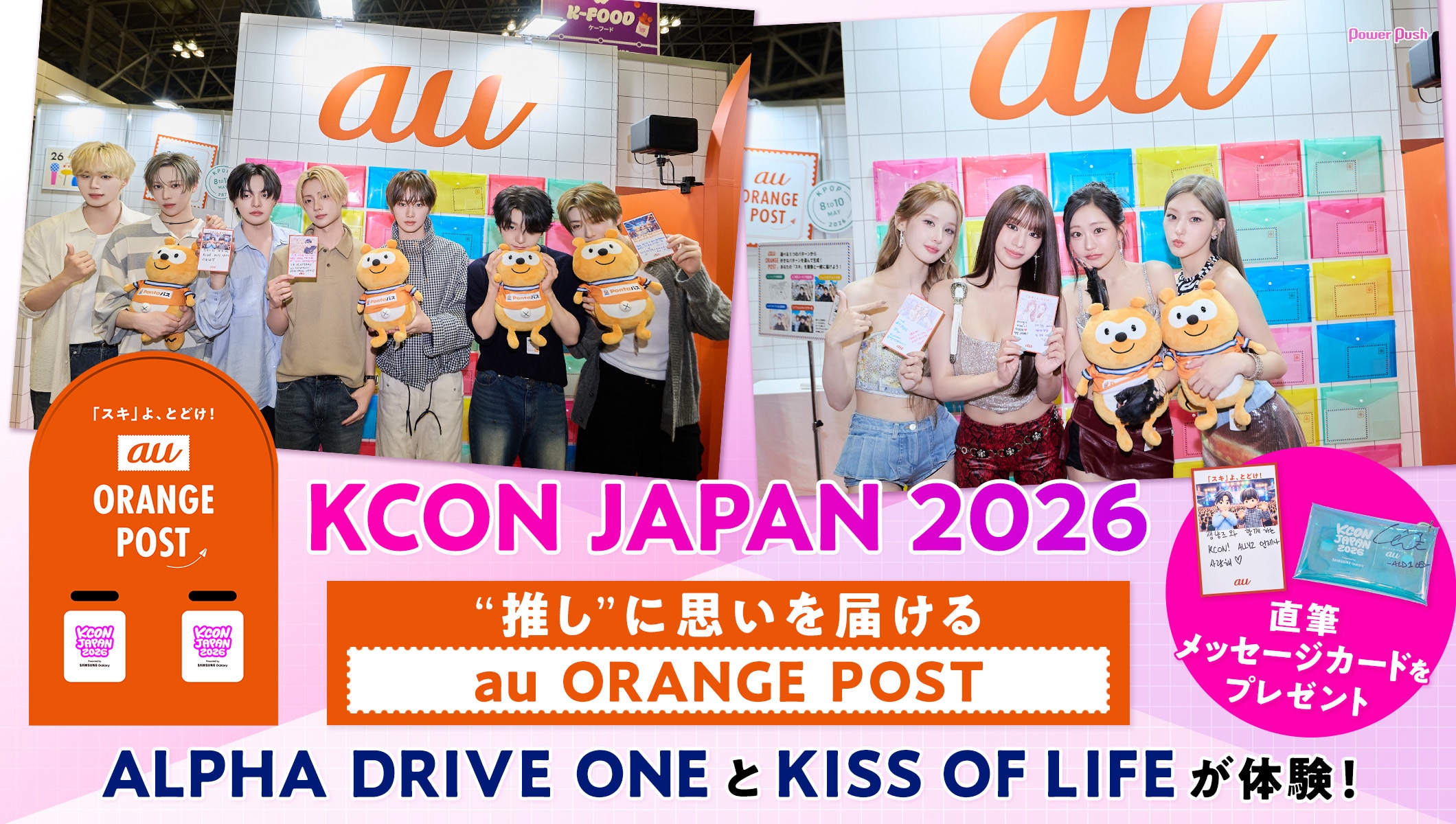 “推し”に思いを届ける「au ORANGE POST」をALPHA DRIVE ONEとKISS OF LIFEが体験 - 音楽ナタリー 特集 ...