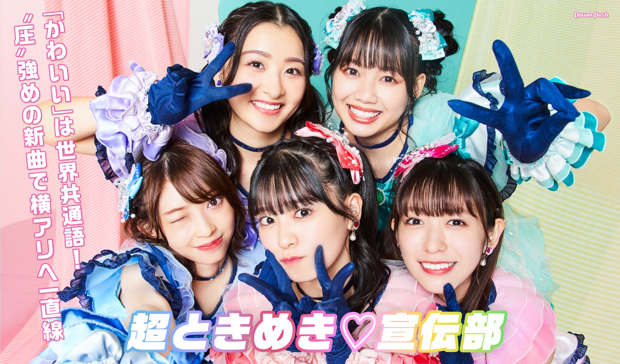 超ときめき♡宣伝部「かわいいメモリアル」インタビュー| 圧”強めの新曲で横アリへ一直線 音楽ナタリー 特集・インタビュー