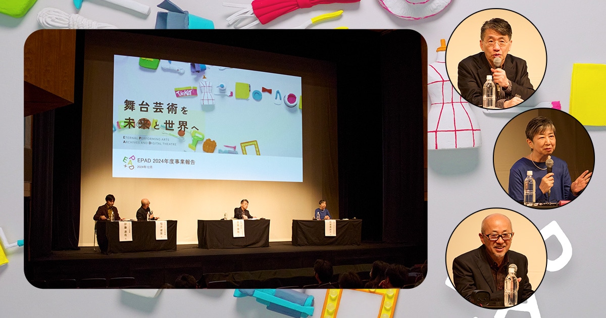 「EPAD 2024年度事業報告シンポジウム」① 吉見俊哉・岡室美奈子・福井健策が語る、EPADの成果と可能性 - ステージナタリー 特集・インタビュー