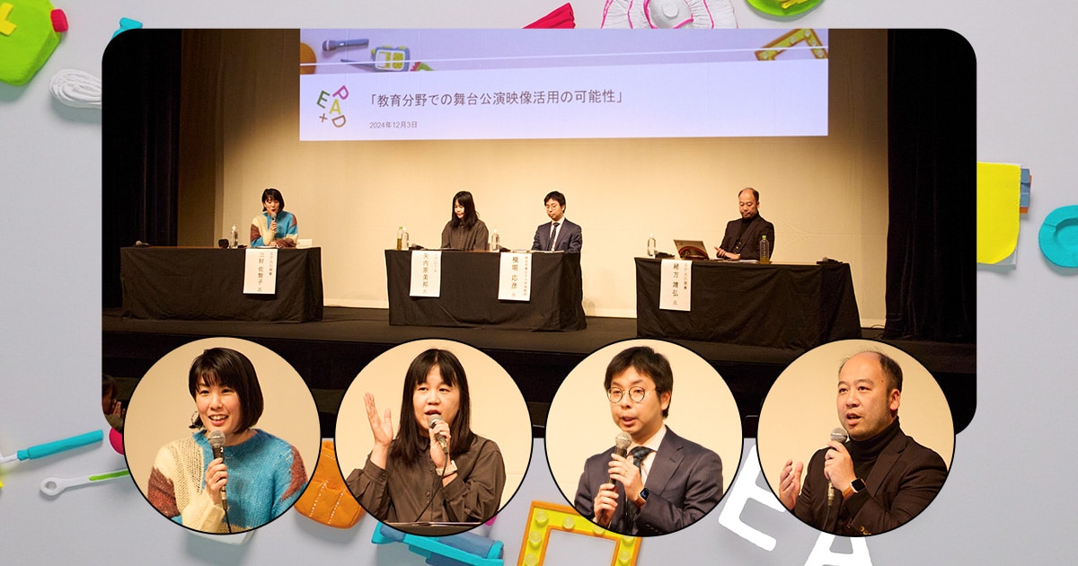 「EPAD 2024年度事業報告シンポジウム」③ 教育の現場から矢内原美邦・横堀応彦・緒方靖弘が語る、デジタルアーカイブの利活用 - ステージナタリー 特集・インタビュー