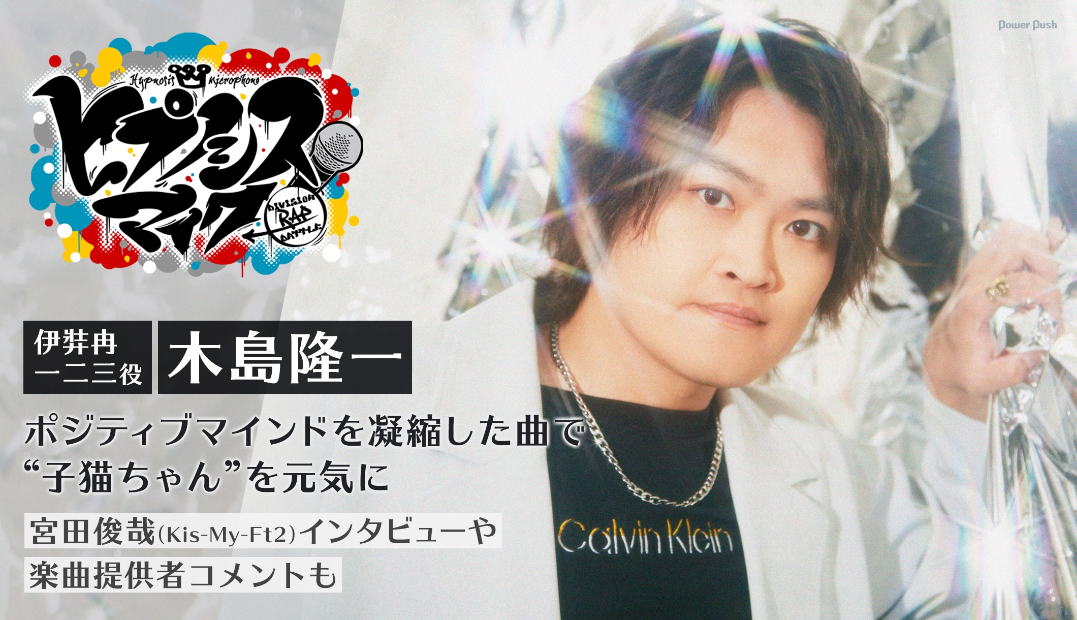「ヒプマイ」新作ep特集|木島隆一&キスマイ宮田俊哉インタビュー、epの楽曲提供者コメントも 音楽ナタリー 特集・インタビュー