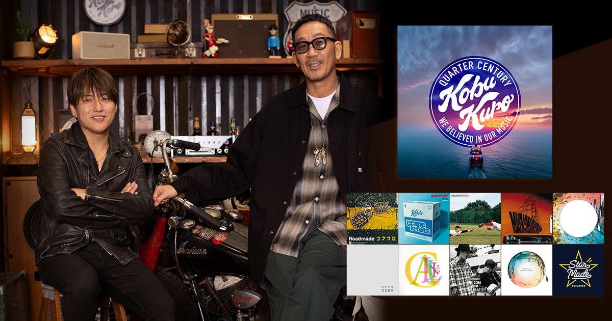 コブクロ結成25周年記念｜ファンが選んだアルバムTOP3＆最新アルバム感想コメント - 音楽ナタリー 特集・インタビュー