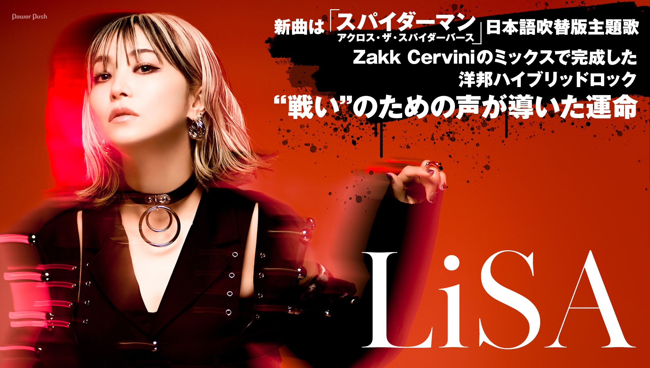 Lisa「realize」インタビュー|“戦いの声”の運命が導いた「スパイダーバース」日本語吹替版主題歌 音楽ナタリー 特集・インタビュー