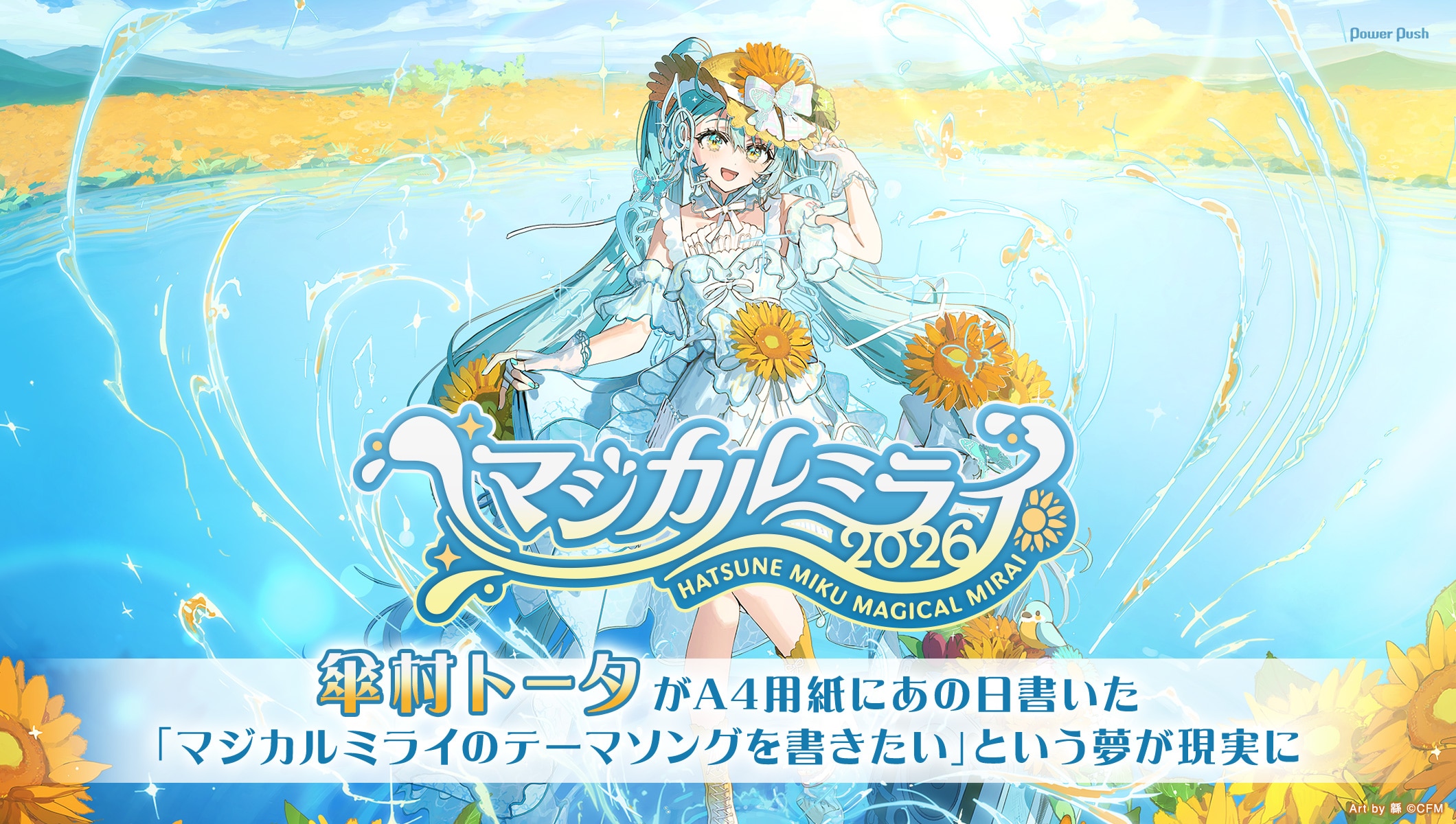 初音ミク「マジカルミライ 2026」傘村トータインタビュー｜A4用紙にあの日書いた「テーマソングを書きたい」という夢が現実に - 音楽ナタリー ...