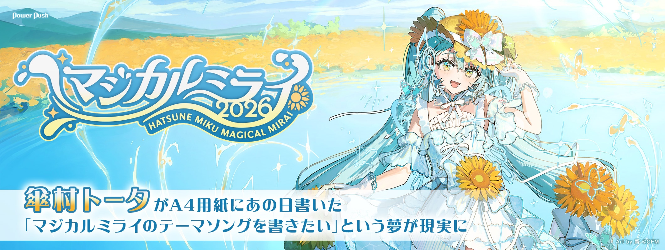 初音ミク「マジカルミライ 2026」傘村トータインタビュー｜A4用紙にあの日書いた「テーマソングを書きたい」という夢が現実に (2/2 ...