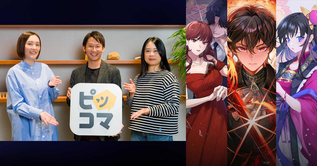 「ピッコマノベルズ大賞」が大幅リニューアル！応募者ファーストな“旨み”を運営陣が赤裸々トーク - コミックナタリー 特集・インタビュー
