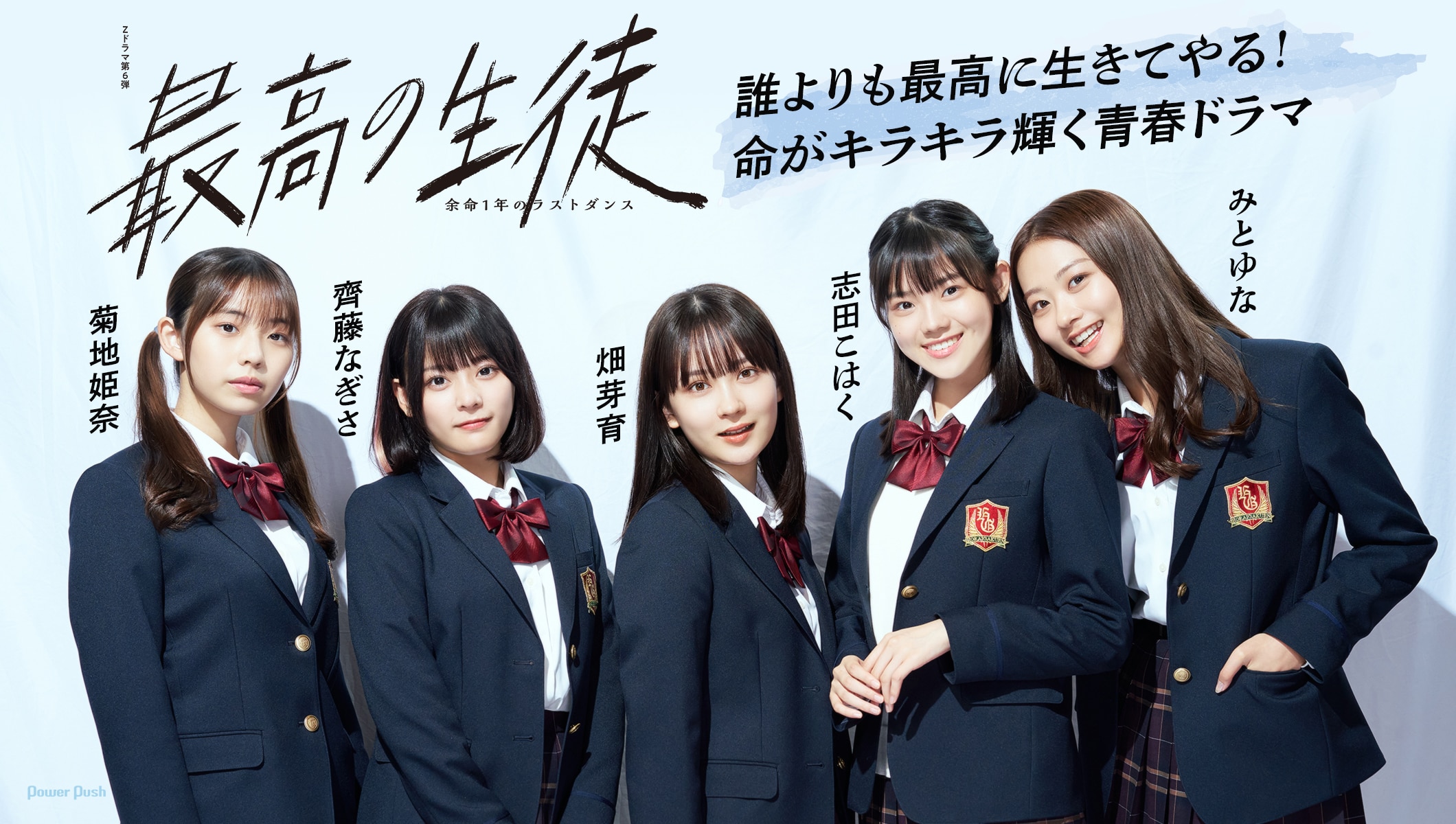 ドラマ「最高の生徒 ~余命1年のラストダンス~」畑芽育・齊藤なぎさ・志田こはく・菊地姫奈・みとゆながキラキラ輝く青春の現場を語る 映画