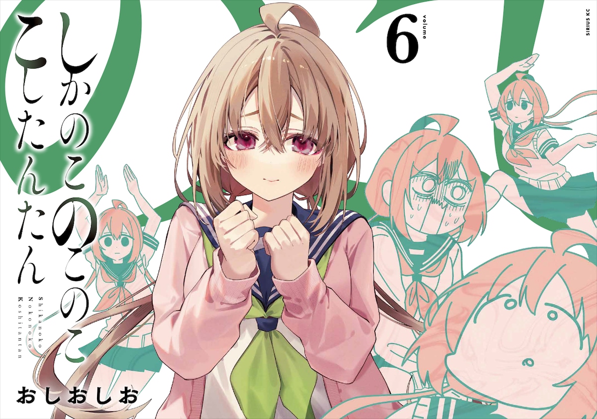 アニメ「しかのこのこのここしたんたん」ただの“萌えマンガ”じゃない、本気でギャグをやり切る！おしおしおが担当編集と対談 2 2