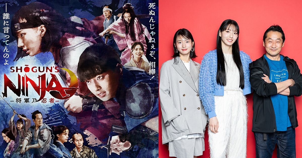 山田姫奈×宮原華音×坂本浩一×丹羽庭が語る、新たな時代劇「SHOGUN'S NINJA-将軍乃忍者-」 - 映画ナタリー 特集・インタビュー