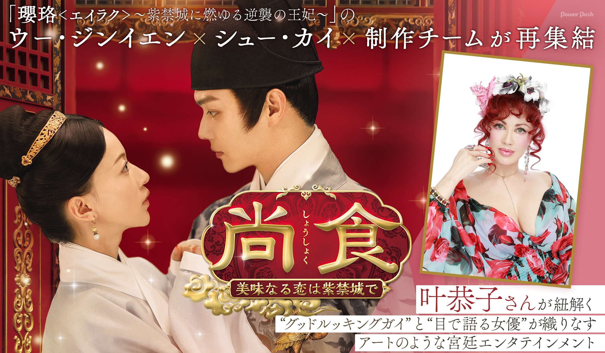 中国ドラマ「尚食(しょうしょく)~美味なる恋は紫禁城で~」を叶恭子さんが紐解く── グッドルッキングガイ”シュー・カイ× 目で語る”ウー・ジン