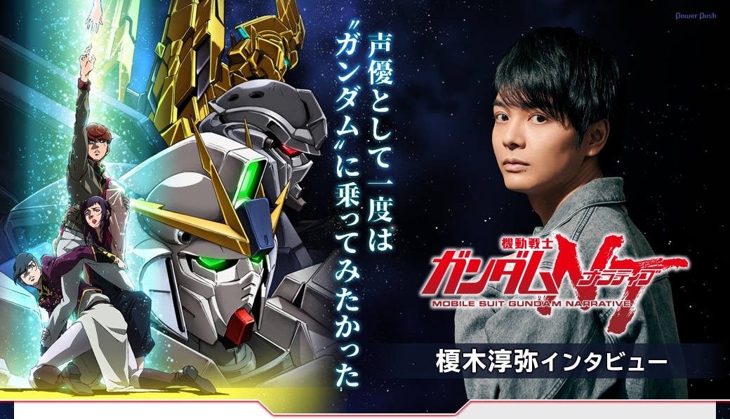 「機動戦士ガンダムnt」特集 榎木淳弥(ヨナ・バシュタ役)インタビュー コミックナタリー 特集・インタビュー