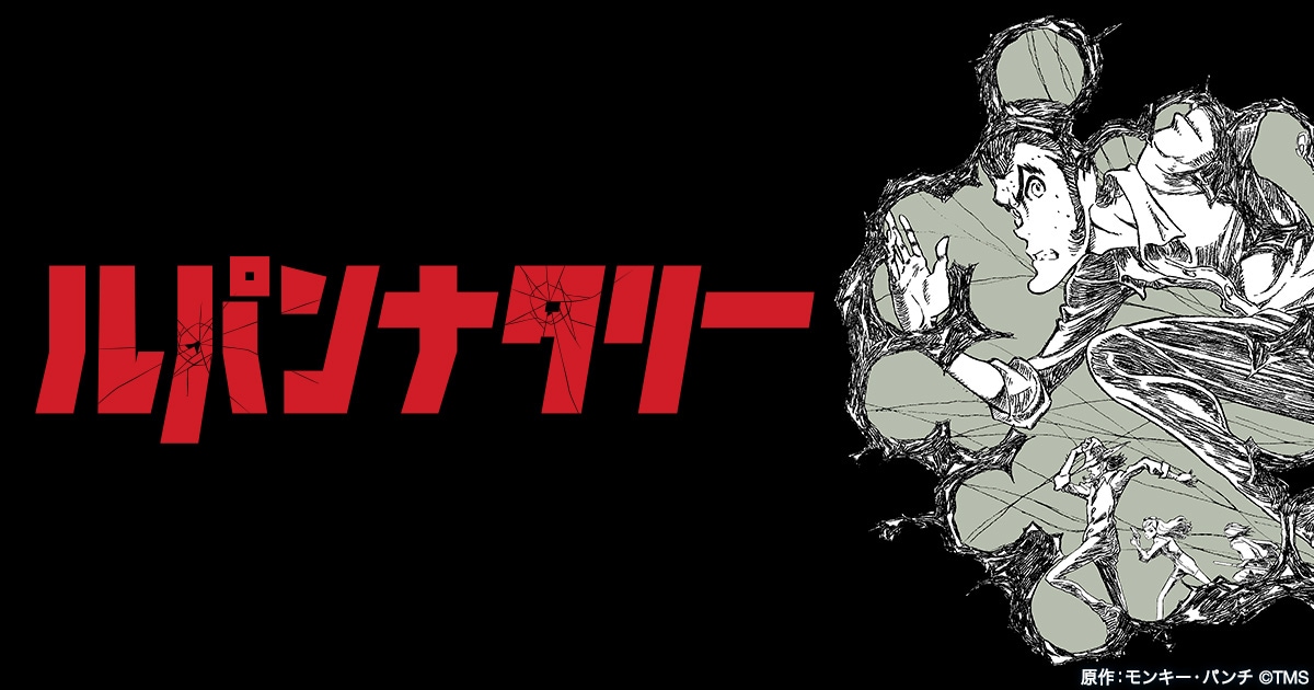 特設サイト【ルパンナタリー】 | 「LUPIN THE IIIRD」新作情報や「ルパン三世」関連のニュース・独自記事をお届け - コミック ...