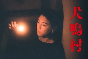 「犬鳴村」三吉彩花インタビュー