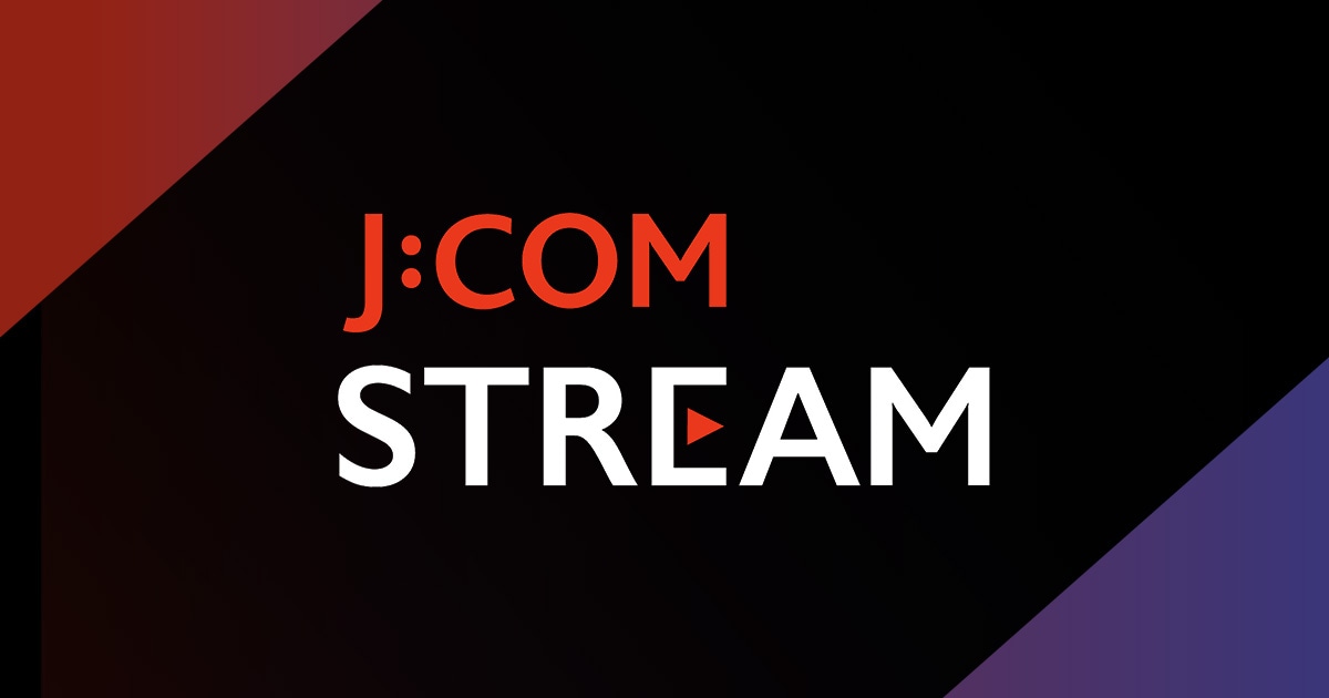 配信でなに観よう？映画も、ドラマも、アニメも、これで決まり。「J:COM STREAM」の多彩なラインナップ - 映画ナタリー 特集・インタビュー