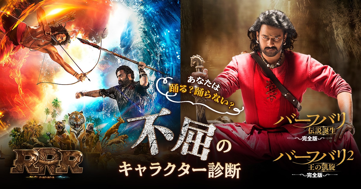 あなたは踊る？踊らない？インド映画「RRR」＆「バーフバリ」不屈のキャラクター診断 / BS12 トゥエルビで初の無料放送 (9/9) - 映画ナタリー 特集・インタビュー