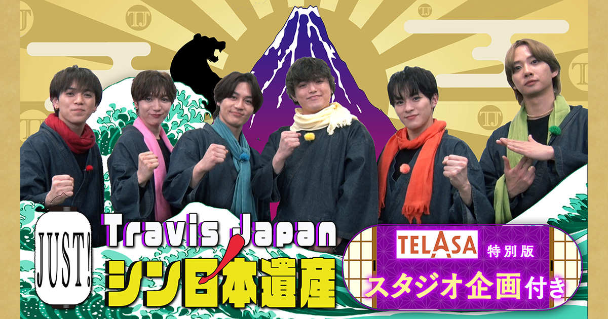 「Travis JapanノJUST！シン日本遺産」特集｜番組スタッフが感じたメンバーの魅力とは - 音楽ナタリー 特集・インタビュー