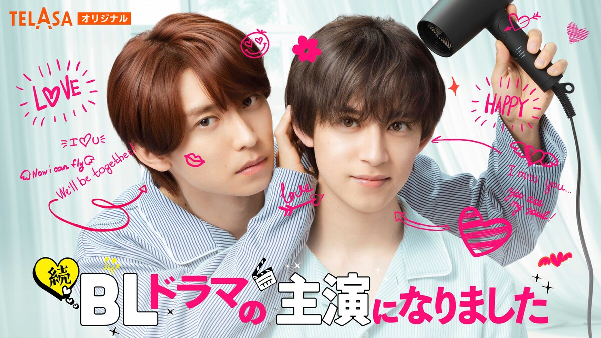 「続・BLドラマの主演になりました」阿部顕嵐×阿久津仁愛、渡部秀×小越勇輝、古屋呂敏×押田岳インタビュー (3/3) - 映画ナタリー 特集・インタビュー