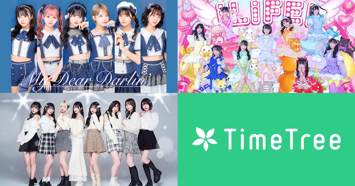 TimeTree特集｜マイディア、iLiFE!、ジャムズもオススメの公開カレンダー - 音楽ナタリー 特集・インタビュー