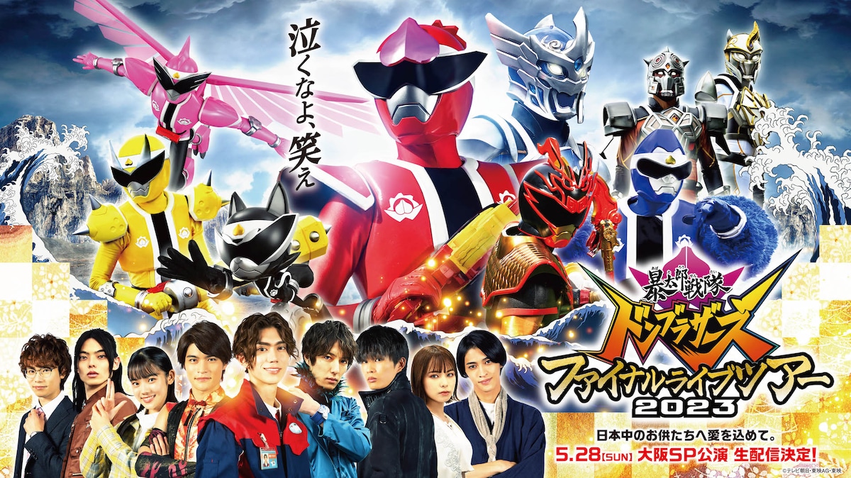 「暴太郎戦隊ドンブラザーズ ファイナルライブツアー2023」“9にんのドンブラ”座談会 映画ナタリー 特集・インタビュー