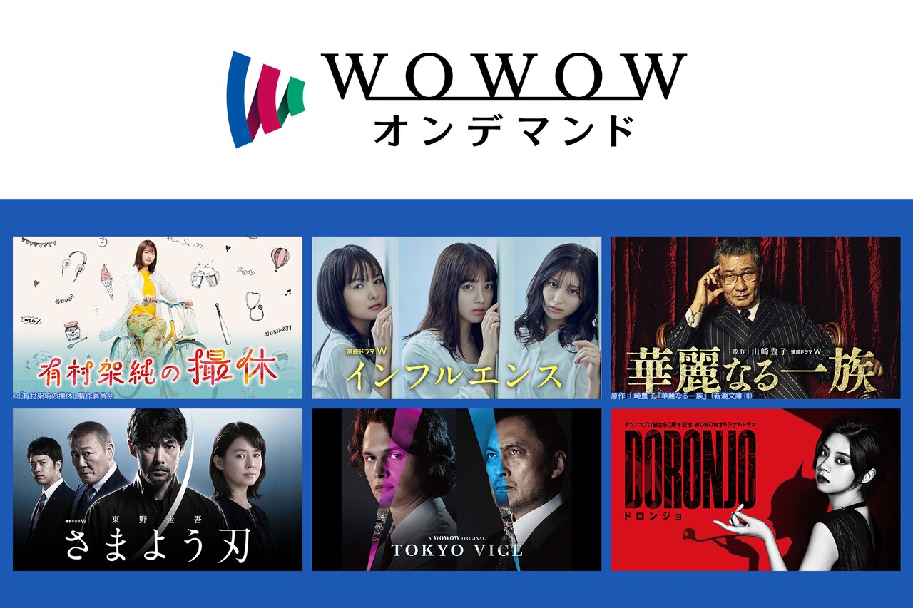WOWOWオンデマンド連載 | いつでもどこでもWOWOWを、ライフスタイルに合わせて楽しめる番組配信サービスの魅力 - 映画ナタリー 特集 ...