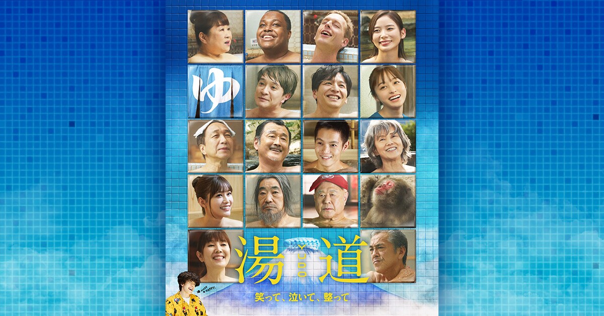 生田斗真の主演作「湯道」Blu-ray / DVDが発売！ほんのひとときOFFりたいあなたへ、心も身体もポカポカになる唯一無二のお風呂エンタメ ...